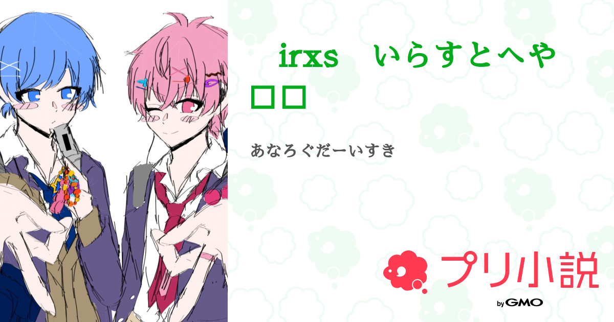 irxs いらすとへや - 全3話 【連載中】（ 🍼 # あびゃさんの小説） | 無料スマホ夢小説ならプリ小説 byGMO